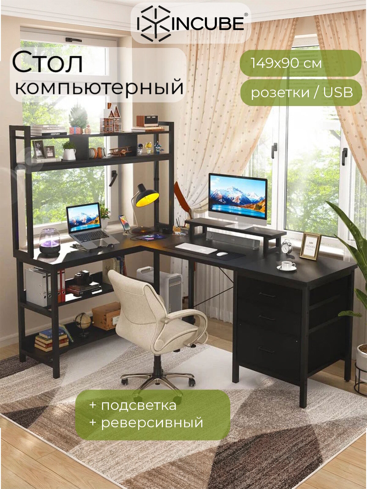 Компьютерный стол INCUBE угловой реверсивный черный 149x45x150 с розетками USB и RGB подсветкой, стол с ящиками c тумбой