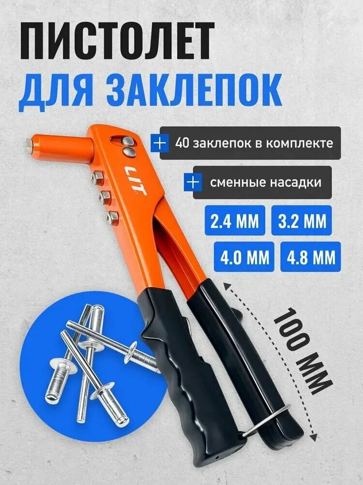 Пистолет для заклепок ручной комплект с 40 шт заклепочками
