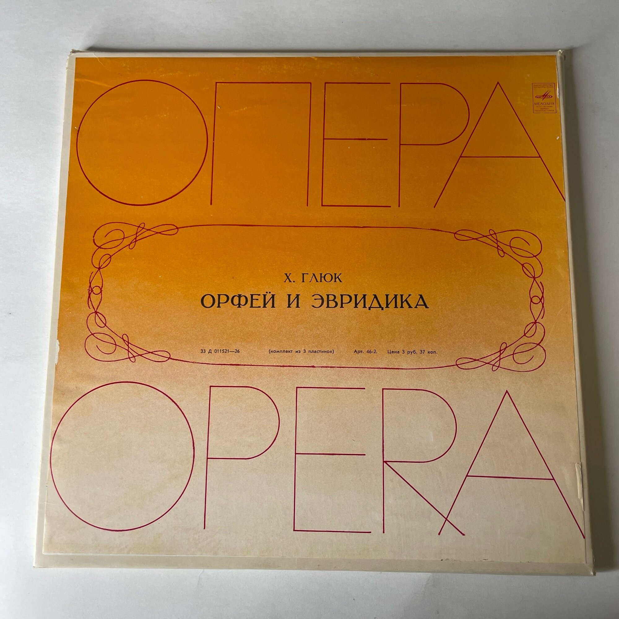 Винтажная виниловая пластинка LP Христоф Глюк, Орфей и Эвридика (СССР 1980)