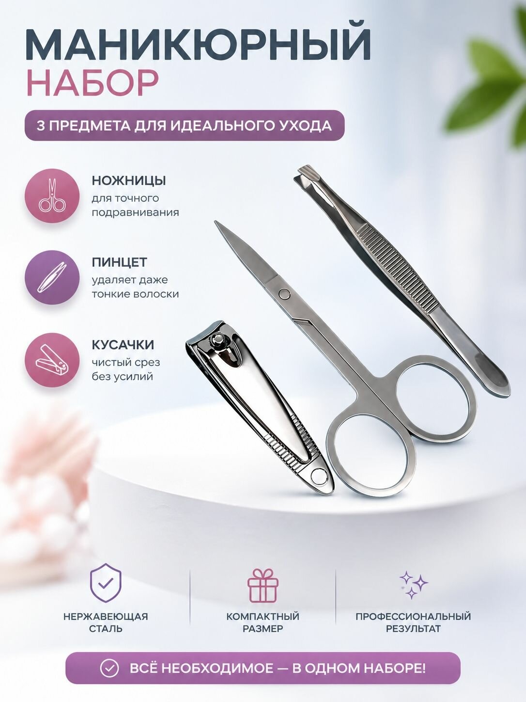 Маникюрный набор: ножницы + пинцет + кусачки, на блистере (8340)