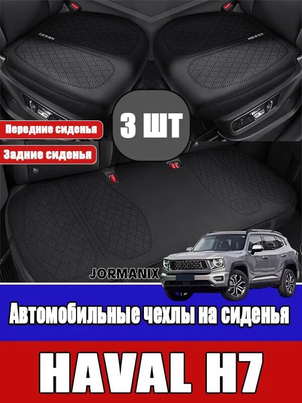 Haval Автомобильный чехол на Задние сиденья, Сиденье водительское, Экокожа, 3 шт.