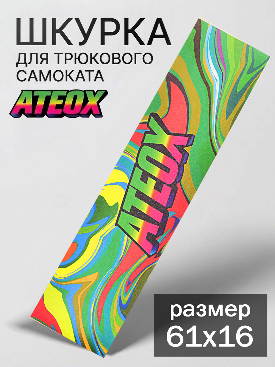 Шкурка для трюкового самоката, на самоклеящейся основе, ATEOX