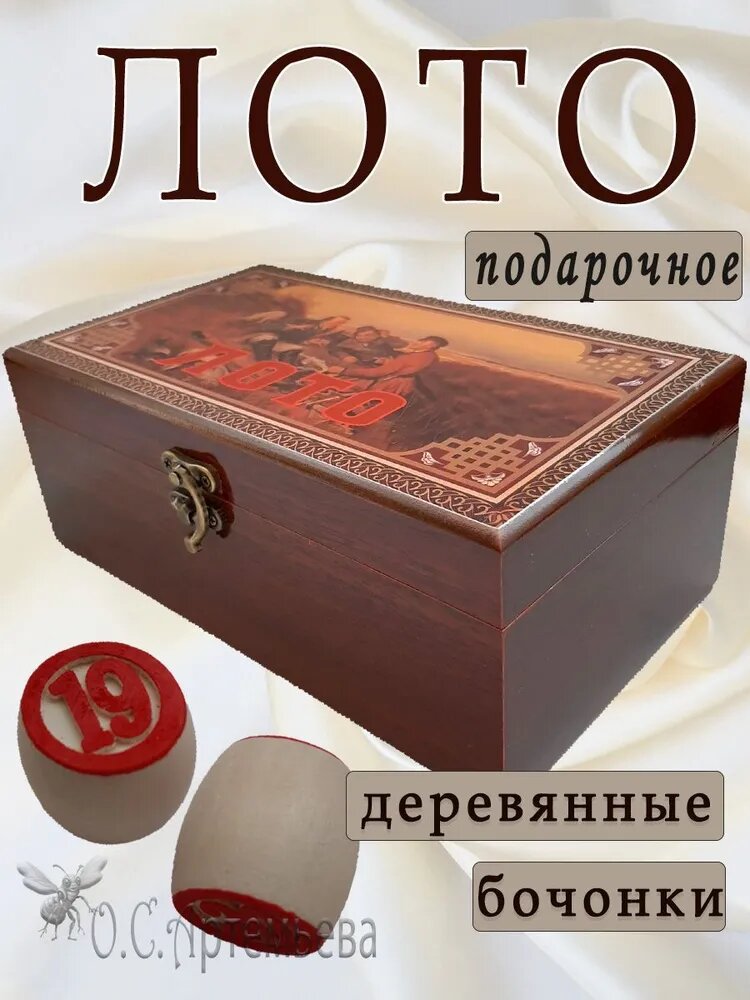 Настольная игра Русское лото с деревянными бочонками в шкатулке цвет спелая вишня