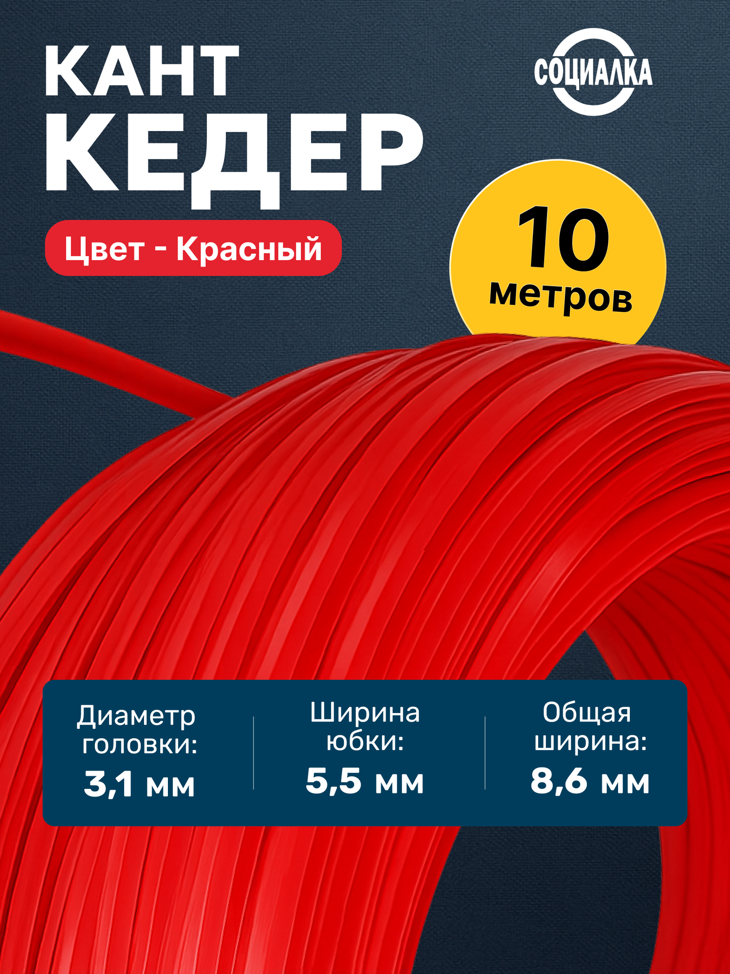 Кедер ( кант, жилка) для сумок, авточехлов и одежды, намотка 10м, красный/размер: ширина головки 3,1мм; длина юбки 5.5мм