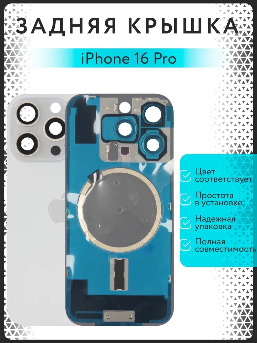 Задняя крышка в сборе с рамкой iPhone 16 Pro White