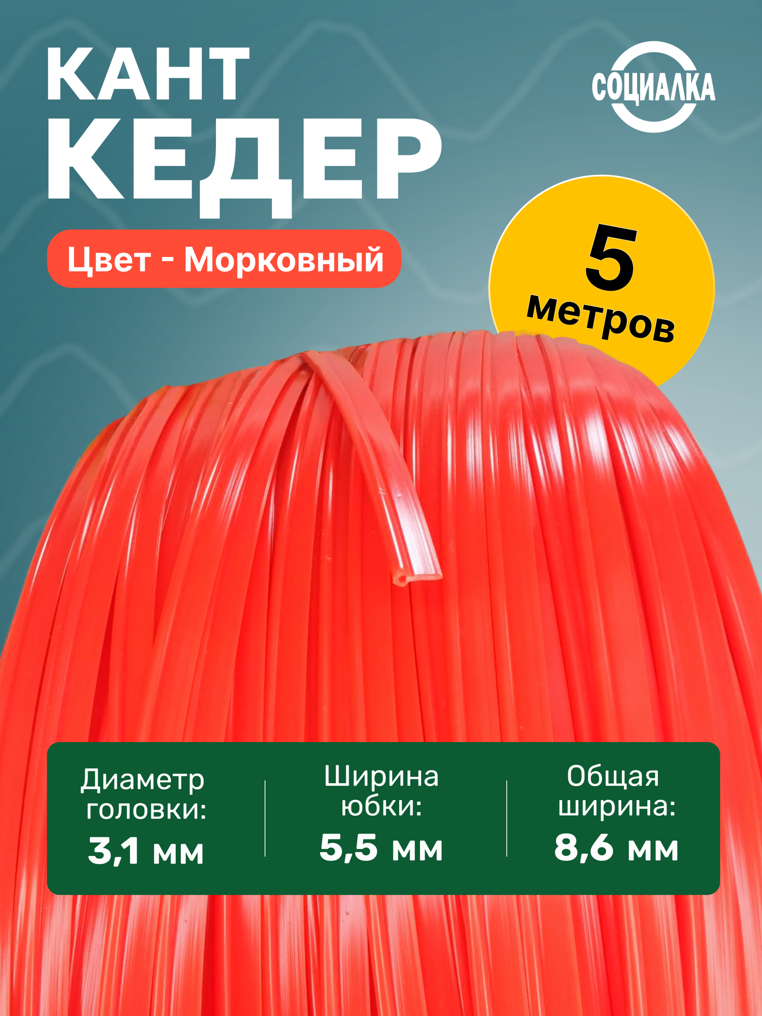 Кедер (кант, жилка) для сумок, авточехлов и одежды, намотка 5м, морковный/размер: ширина головки 3,1мм; длина юбки 5.5мм