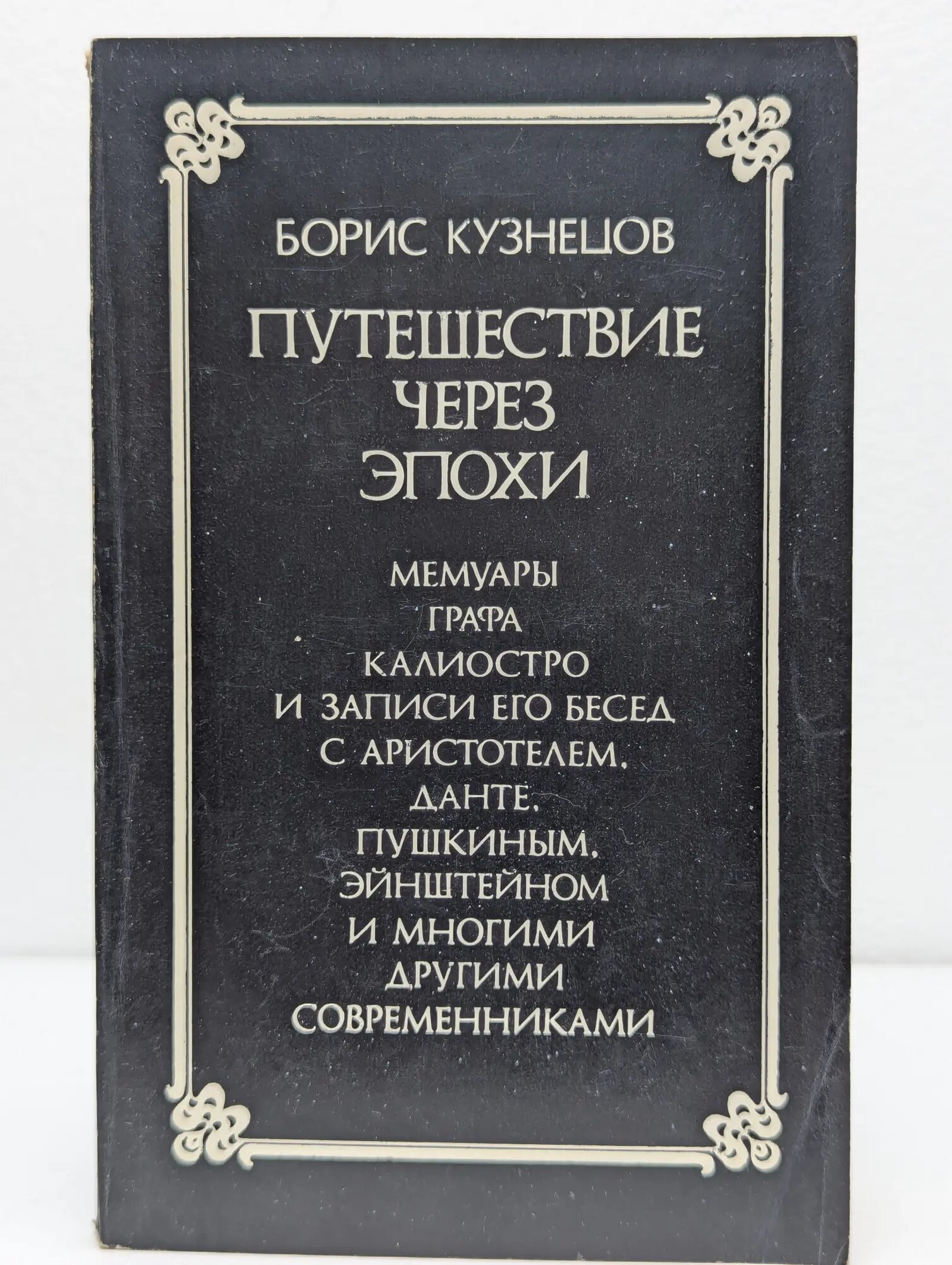 Биография великих людей. Путешествие через эпохи. Мемуары графа Калиостро и записи его бесед с Аристотелем, Данте, Пушкиным, Эйнштейном и многими другими современниками Кузнецов Борис Григорьевич 1975