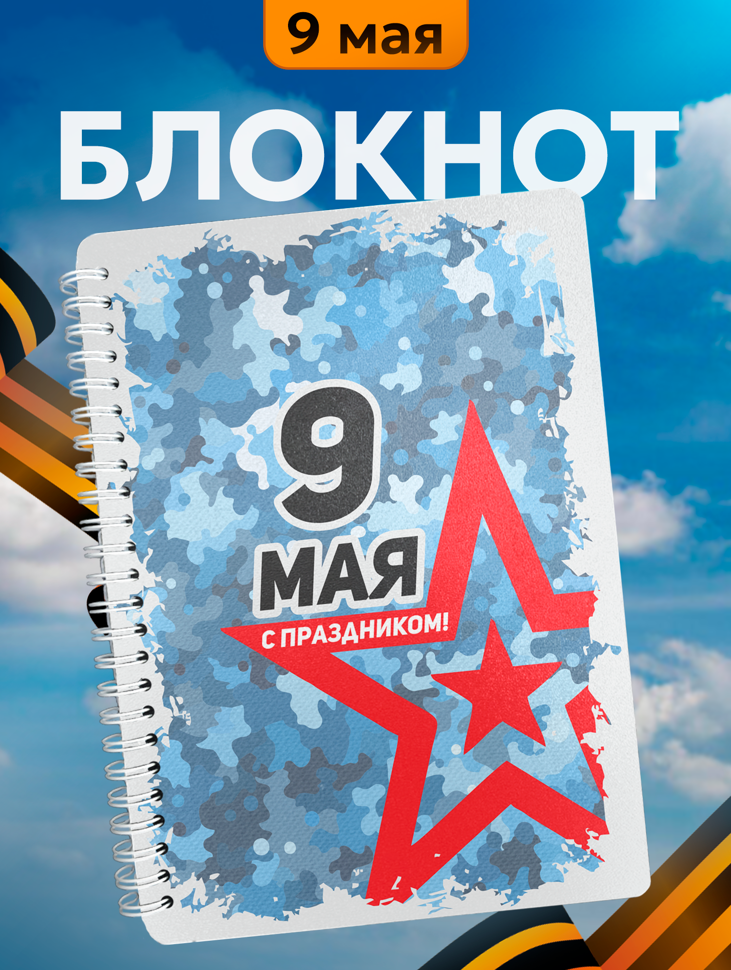 Блокнот Wood-book "день победы, 9 мая, с праздником", A5, твердая обложка, лхдф