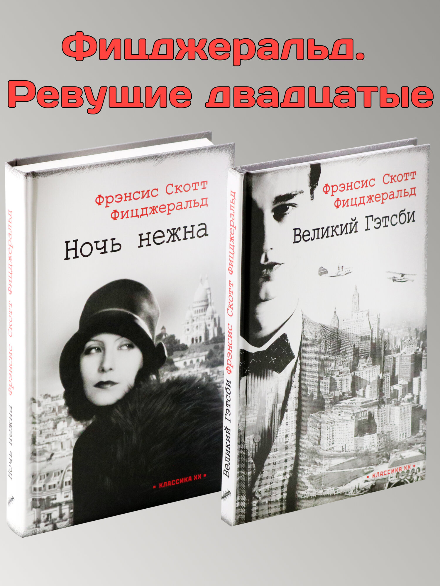 Ревущие двадцатые. Комплект из 2-х книг. Великий Гэтсби. Ночь нежна