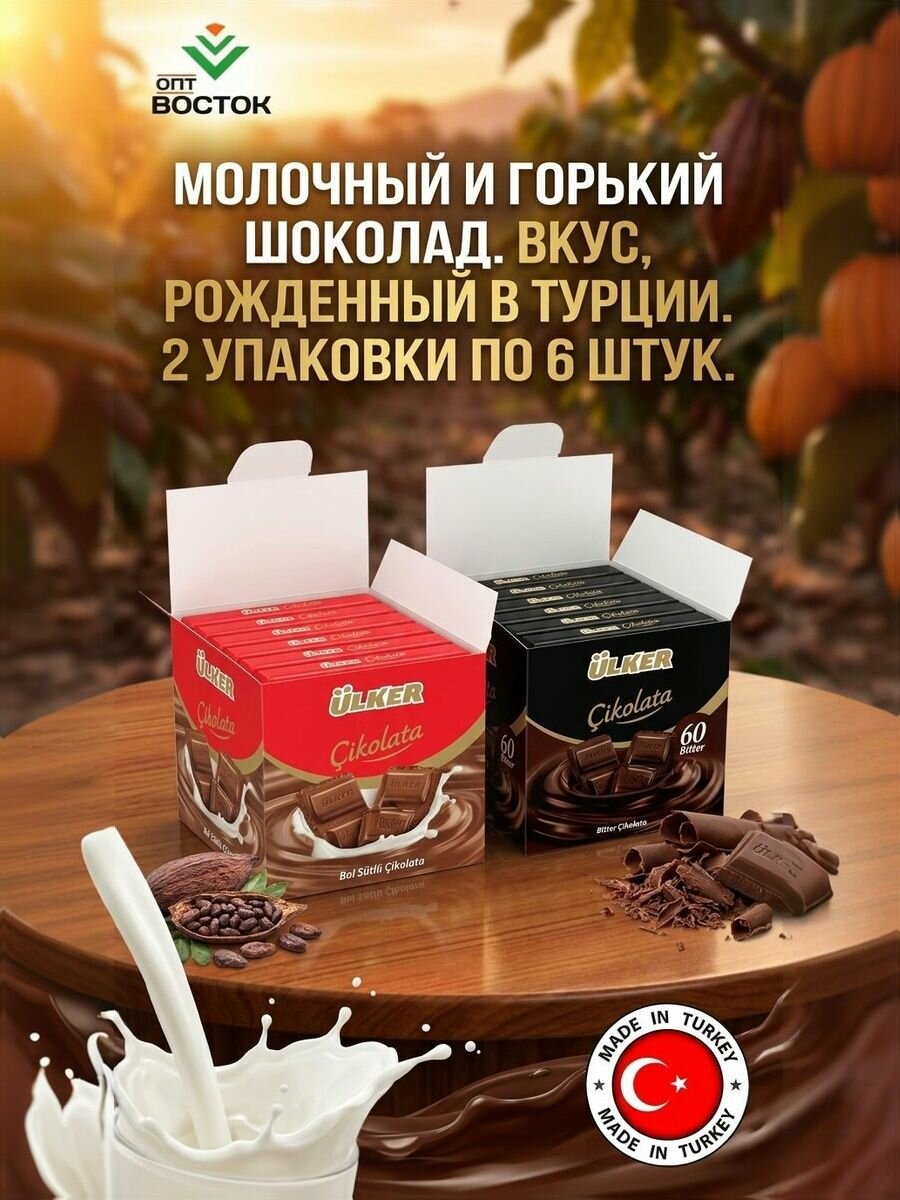 Ulker темный и молочный шоколад 2уп, по 6шт