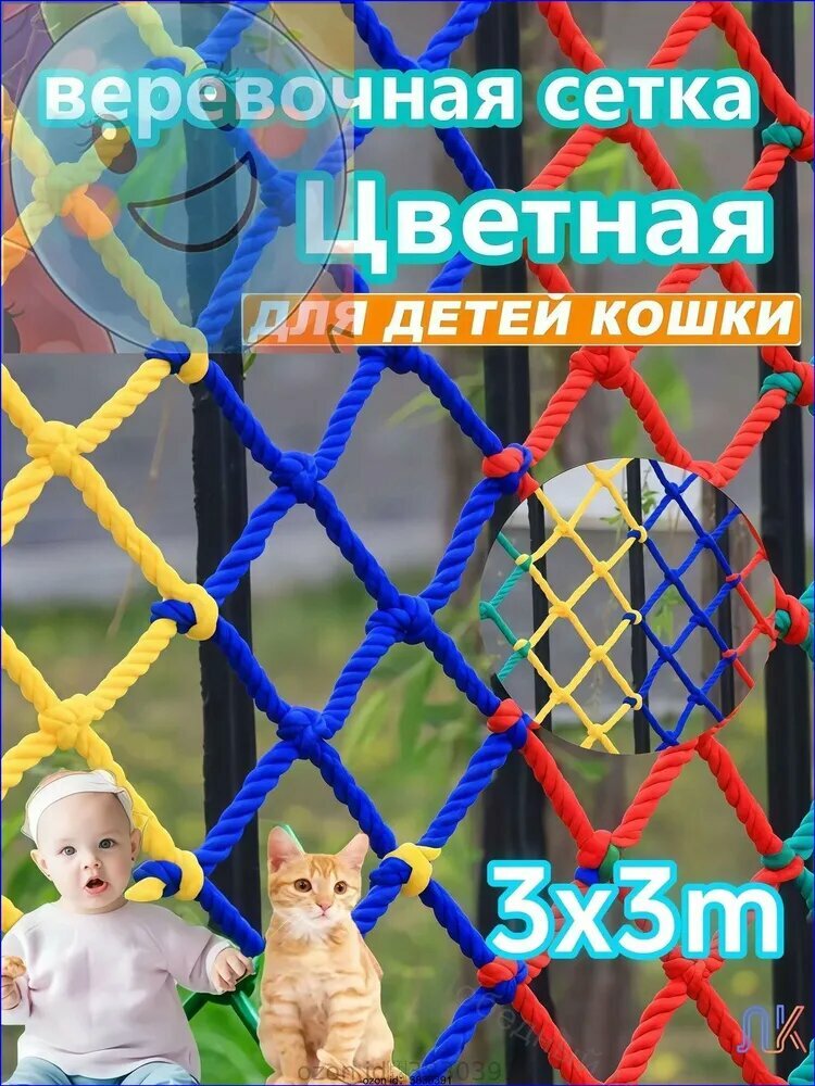 Защитная сетка 3х3 метра с цветными узлами, стильный аксессуар для спорта