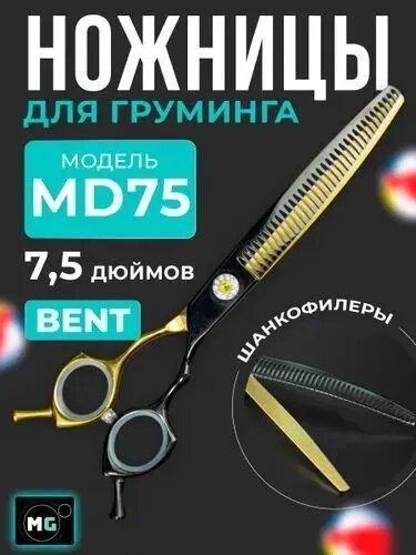 Ножницы для груминга MOON BENT MD75 шанкерные филировочные 7.5 дюймов для собак
