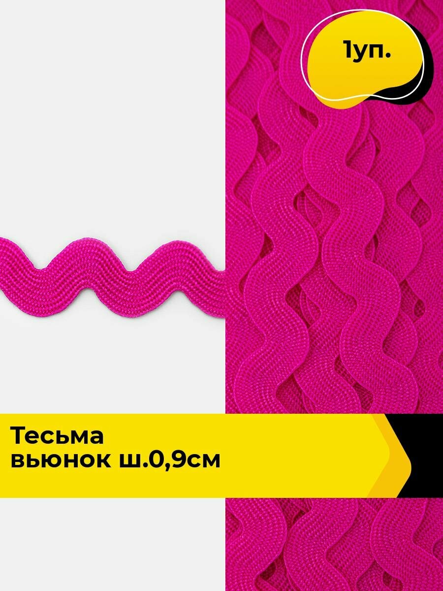 Тесьма Вьюнчик для рукоделия и шитья декоративная 0.9 см, 1 уп.