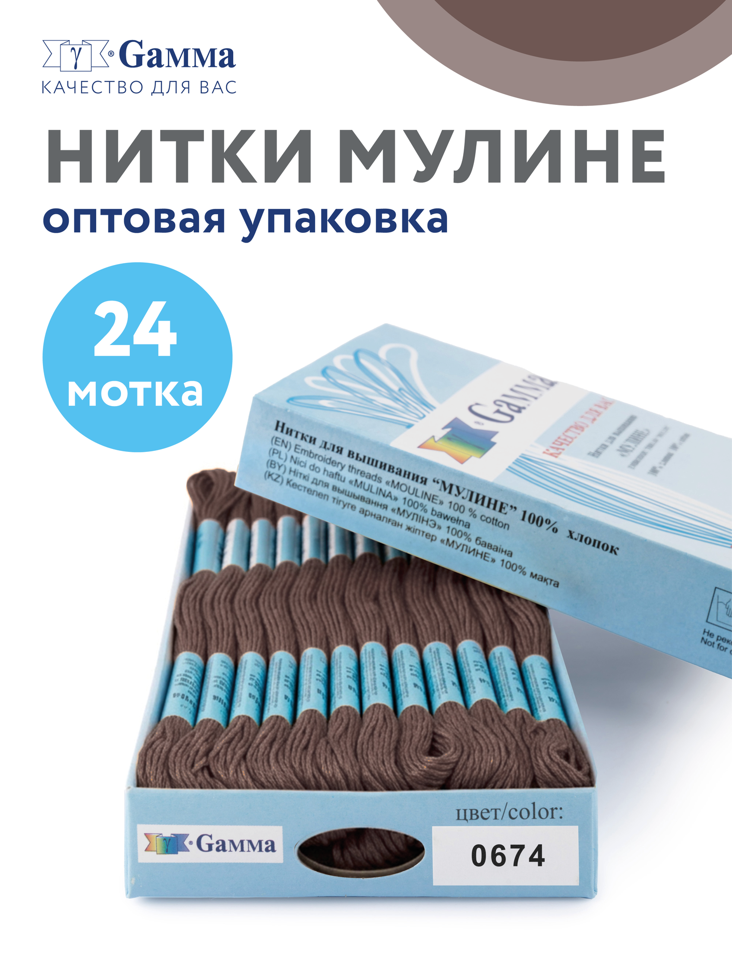 Набор ниток мулине Гамма 24 шт 8 м оптом для вышивания №0674 серый