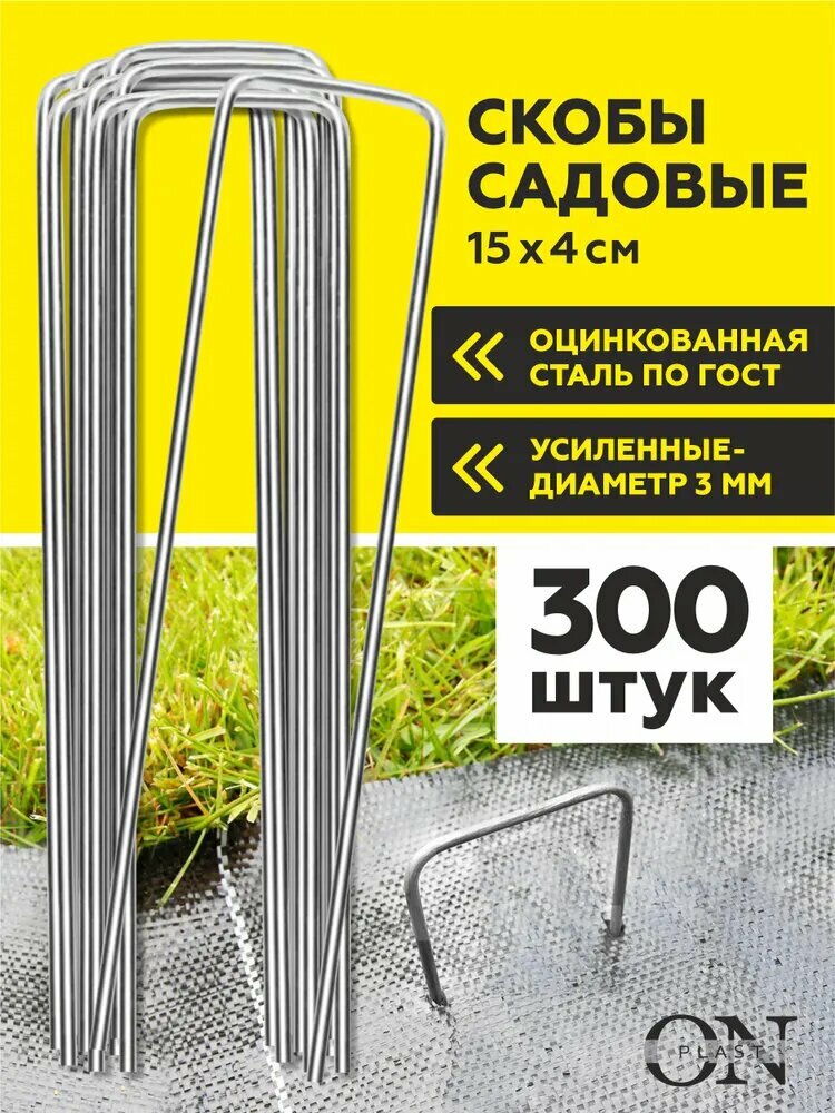 Скобы садовые для геотекстиля и укрывного материала для растений, 300 шт, 4 см