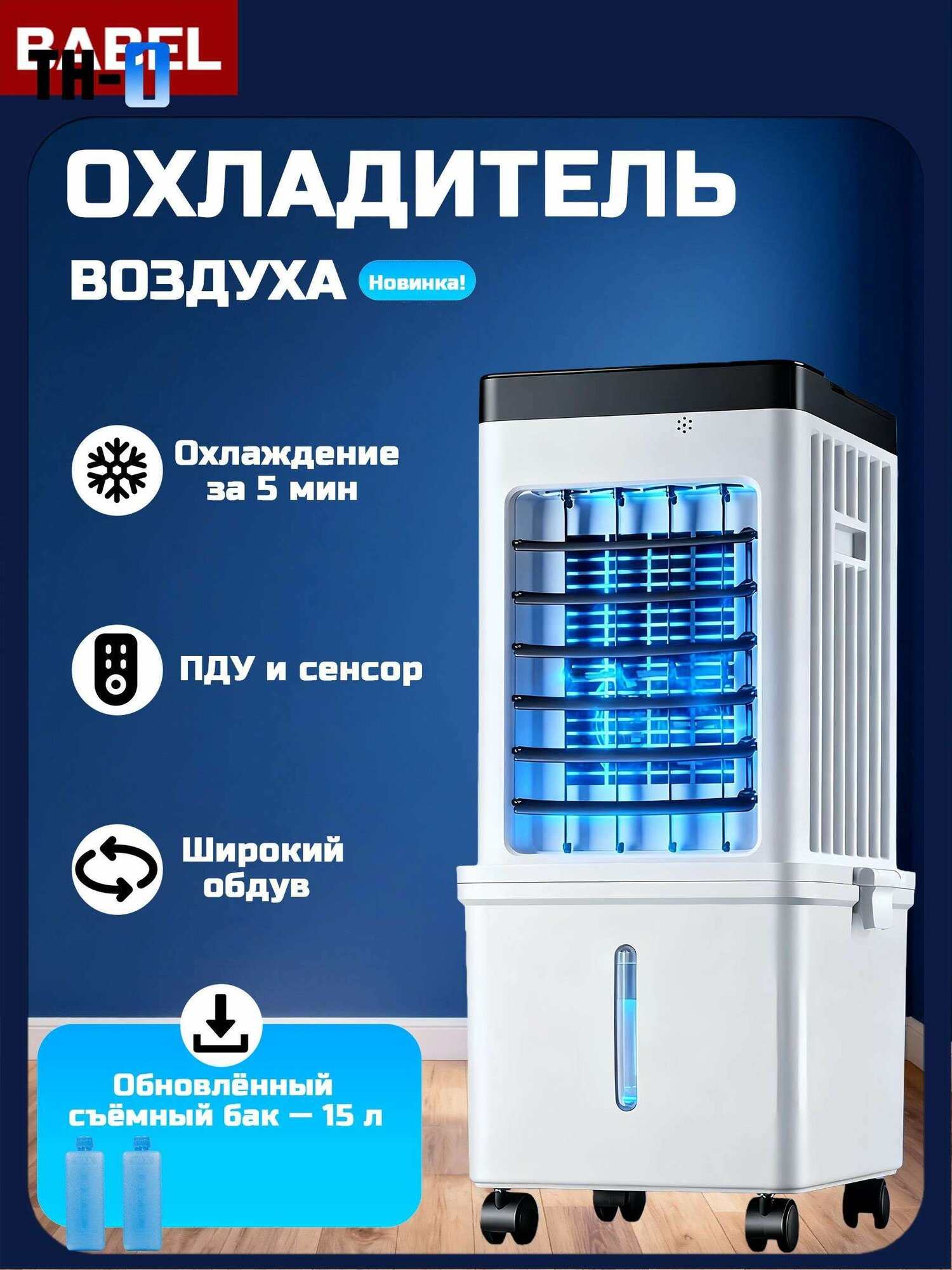 Охладитель воздуха 3 в 1 с баком 15 л, ПДУ и таймером тихий до 40 дБ