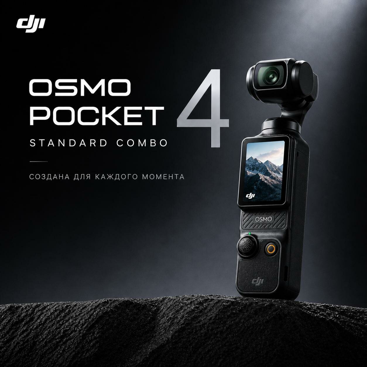 Камера-стабилизатор DJI Osmo Pocket 4 Standard Combo, черная