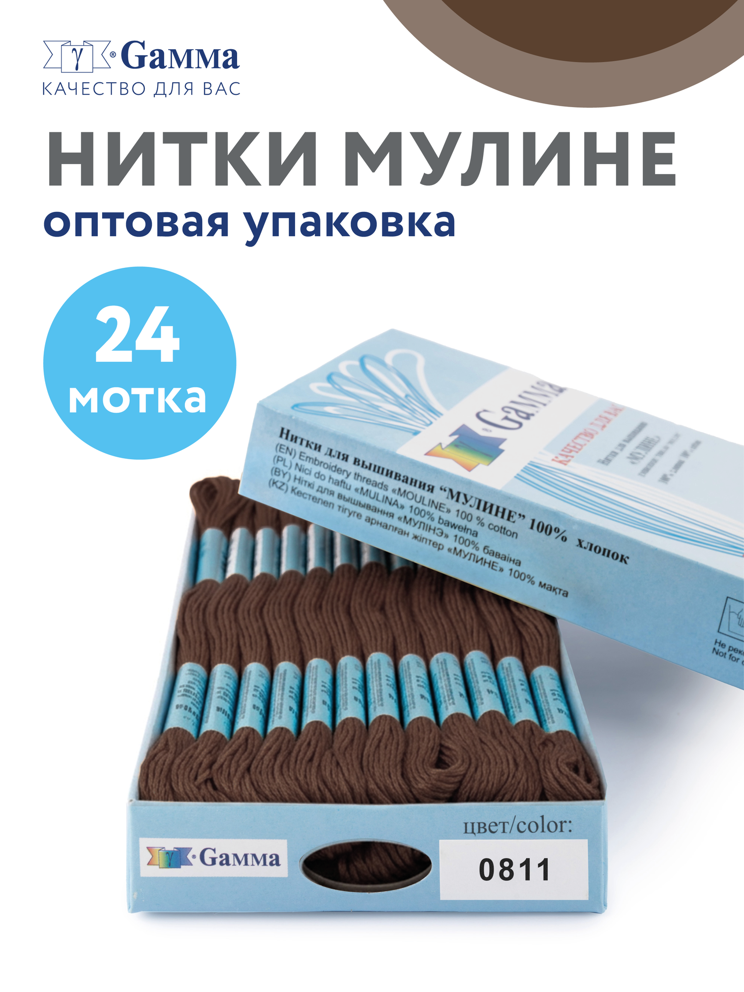 Набор ниток мулине Гамма 24 шт 8 м оптом для вышивания №0811 т. коричневый