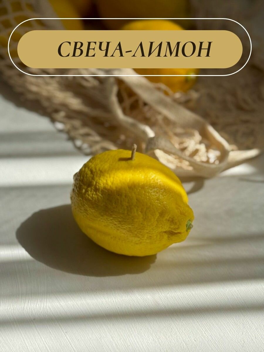 Свеча "Лимон" 1шт.