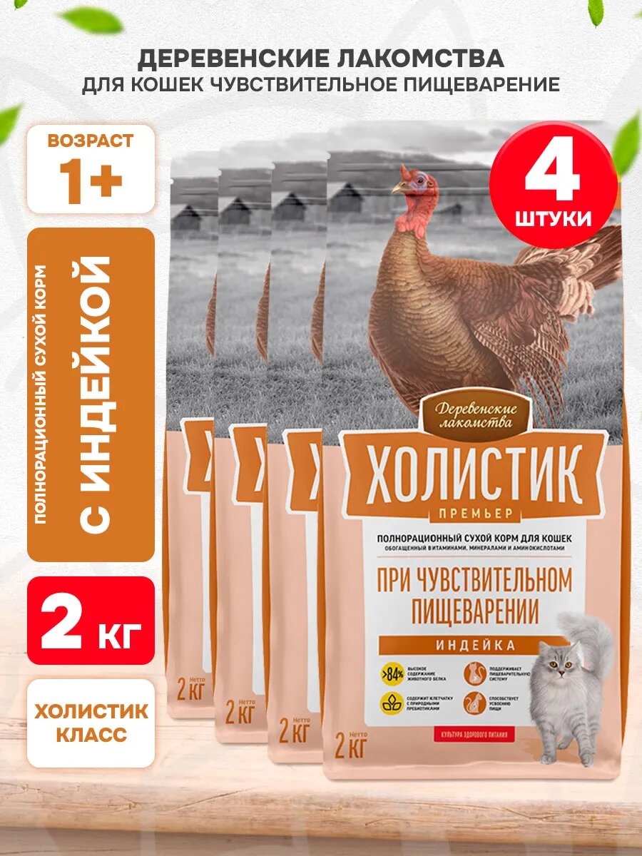 Корм сухой Деревенские Лакомства Холистик Премьер для кошек с чувствительным пищеварением, индейка, 2 кг х 4 шт