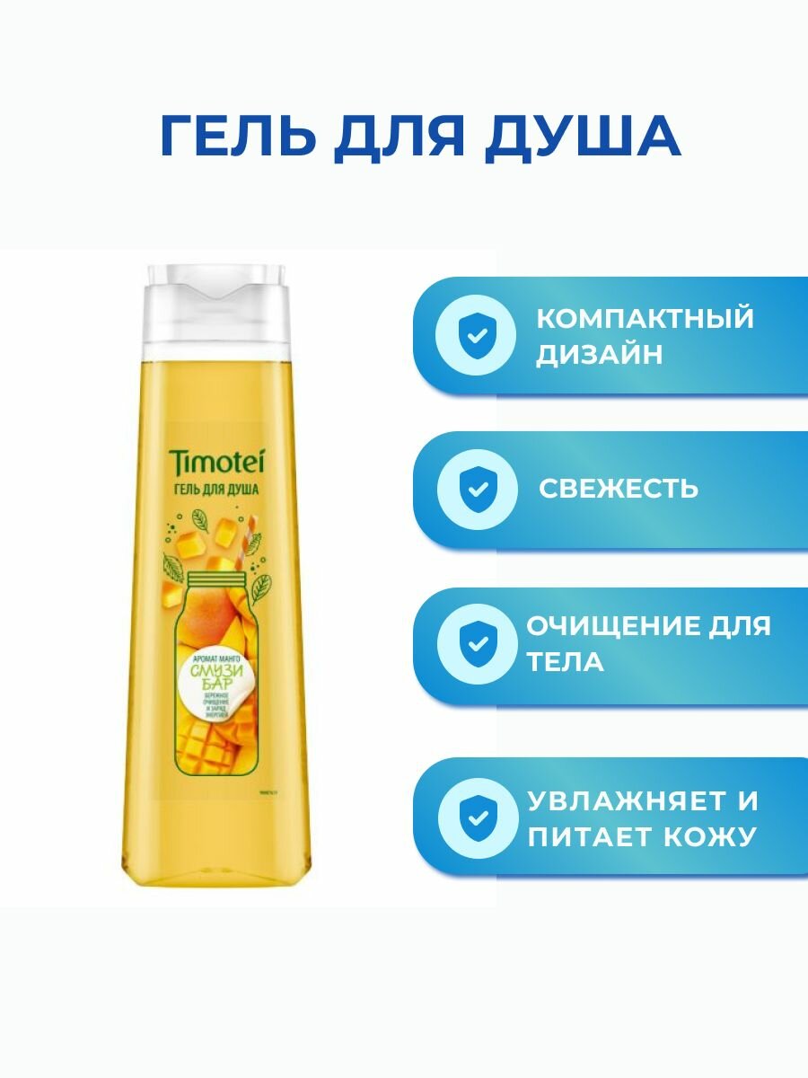 Timotei Гель для душа, с ароматом манго, 400 мл