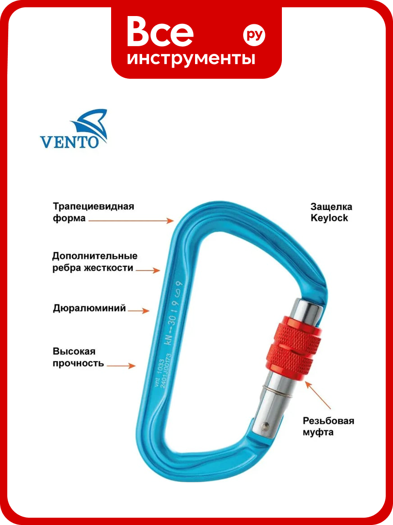 Карабин VENTO Chlorum с муфтой keylock, дюральный корпус, муфтованная защелка, тип карабин, сертификация