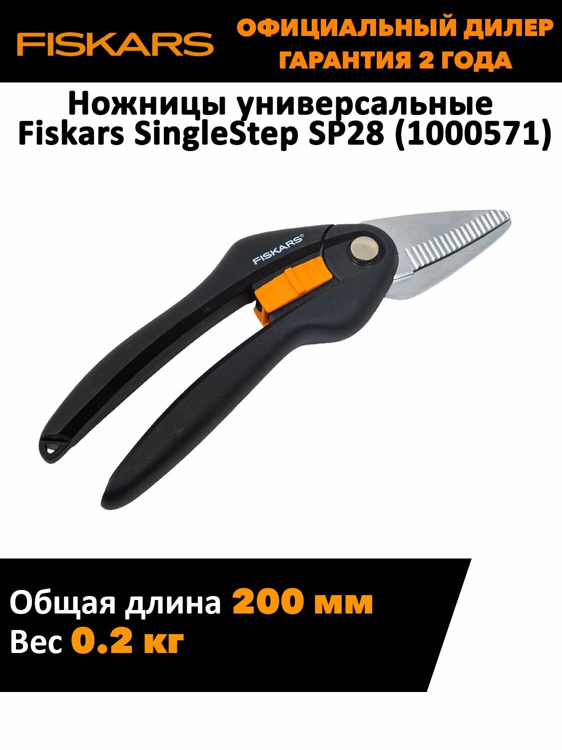 Ножницы универсальные Fiskars SingleStep SP28 (1000571)