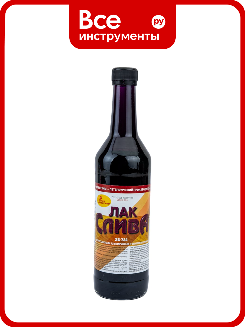 Лак ХВ-784 новбытхим слива, 0.5 л 1795, Продукт придает благородный оттенок деревянным изделиям
