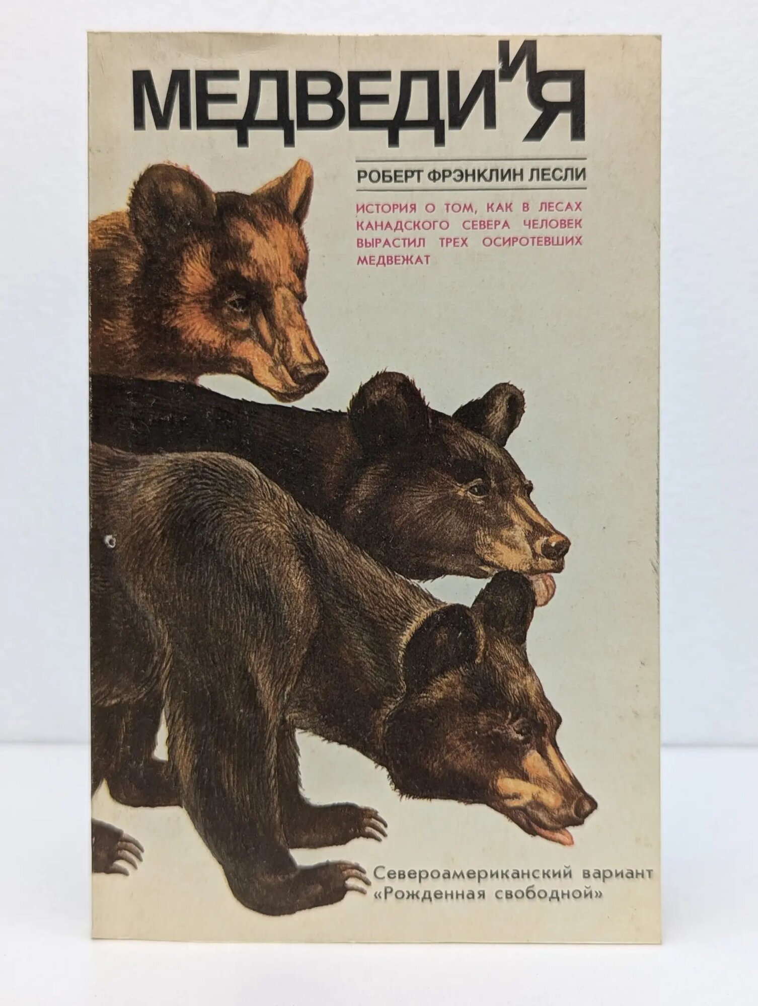 Медведи и я Лесли Роберт Фрэнклин 1987