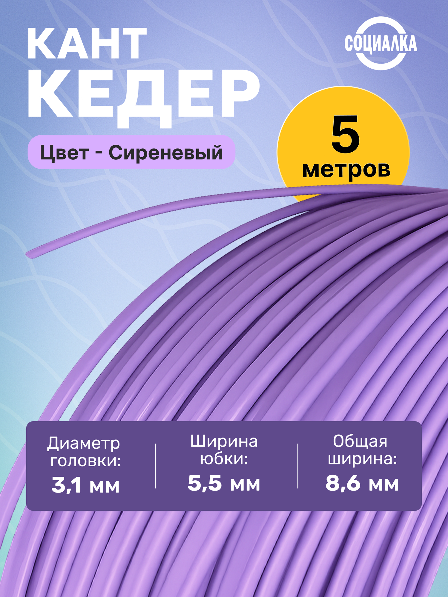 Кедер (кант, жилка) для сумок, авточехлов и одежды, намотка 5м, сиреневый/размер: ширина головки 3,1мм; длина юбки 5.5мм