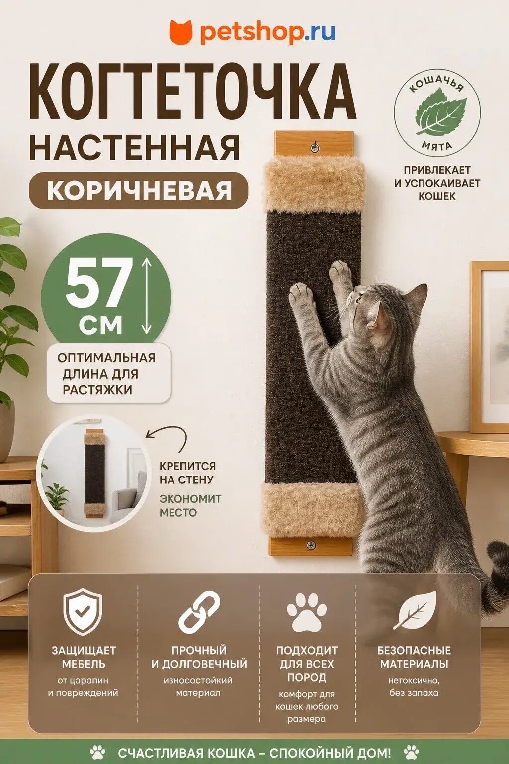 PETSHOP Когтеточка настенная из ковролина для кошек и собак, с мятной пропиткой, 57см.