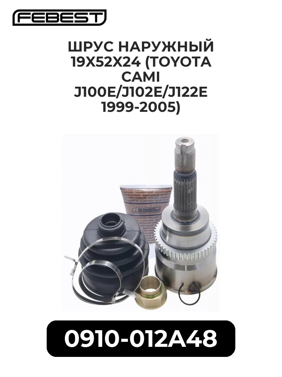 ШРУС наружный 19x52x24 (TOYOTA CAMI J100E/J102E/J122E 99.