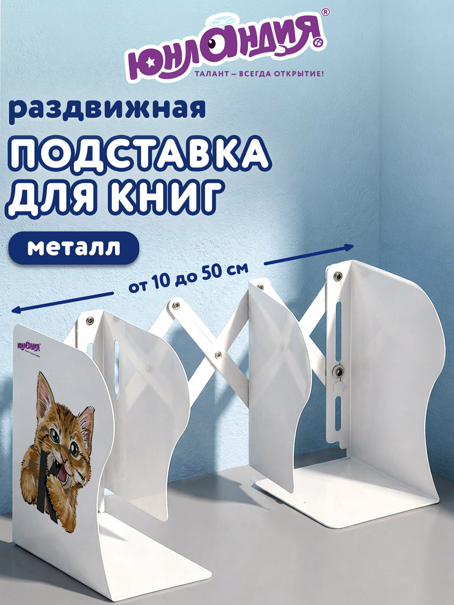 Подставка-держатель для книг и учебников юнландия "Bite Back", раздвижная, металлическая, 237890