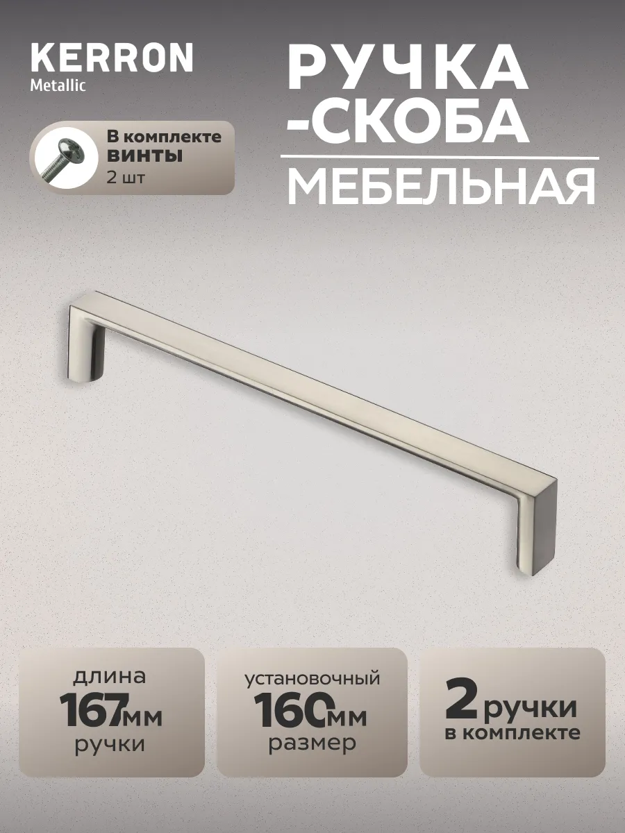 Мебельная ручка-скоба KERRON ST S-2440-160, 2 шт, с креплением