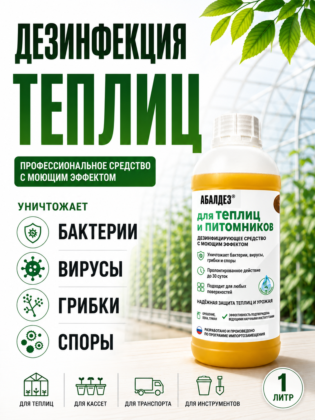 Абалдез для теплиц дезинфицирующее средство с моющим эффектом для теплиц и питомников, 1 л