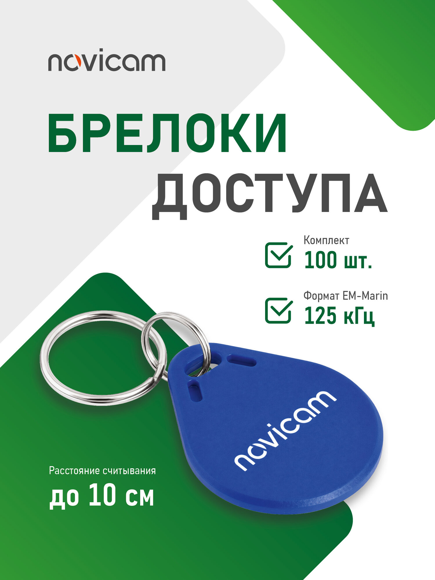 Брелок доступа NOVIcam ET10, для систем контроля доступа, 64 бит, 125кГц, 100шт