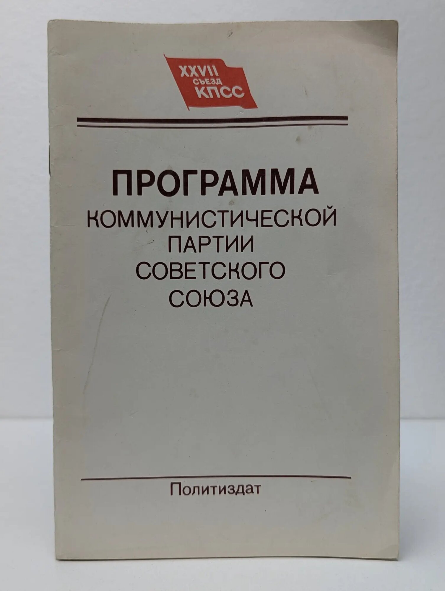 Программа Коммунистической партии Советского Союза Сборник 1988