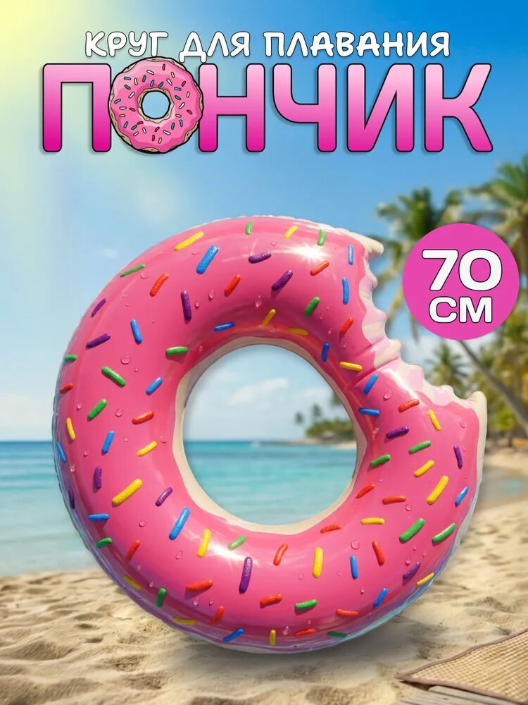 Надувной круг для плавания Пончик, диаметр 70 см, розовый