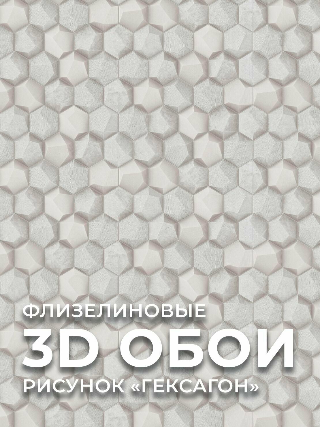 Обои флизелиновые 1,06 Гексагон 3 Д эффект Моющиеся 1,06х10,05 м для кухни, коридора, гостиной, спальни, геометрия