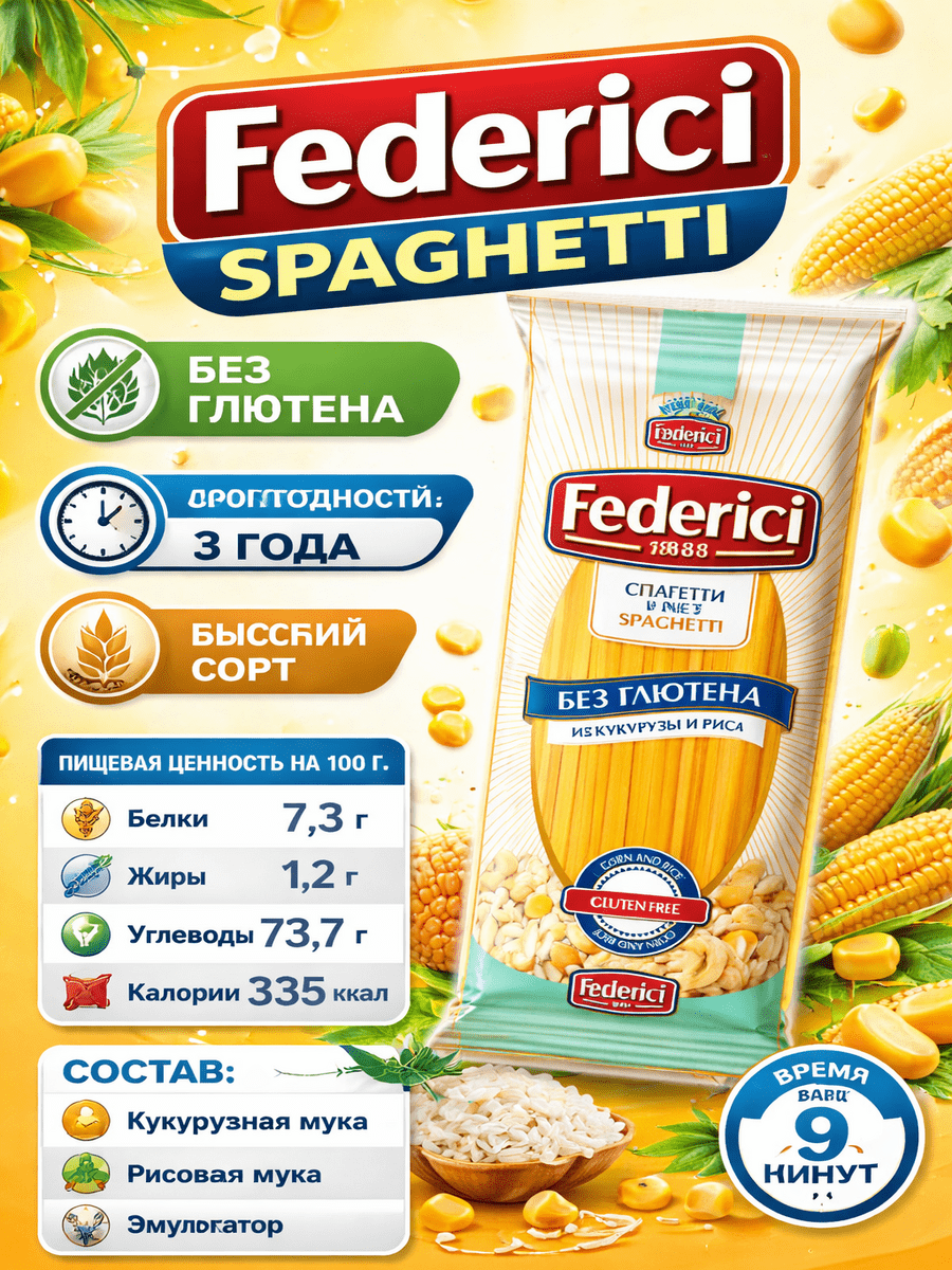 Макароны спагетти Federici Spaghetti №3 из кукурузы и риса без глютена, 400г
