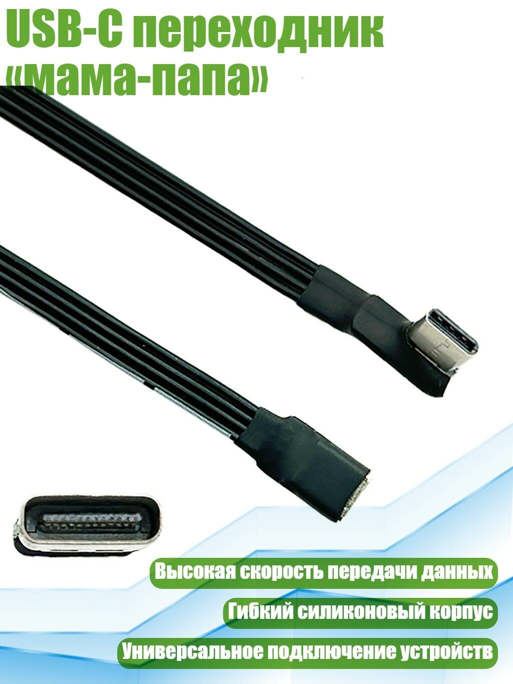 USB-C переходник «мама-папа», 0.2m - боковой изгиб