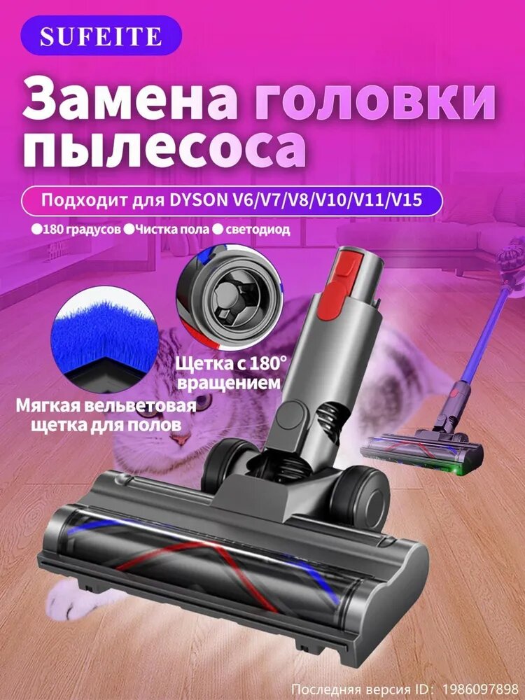 Насадка-роликовая щетка для Dyson V7 V8 V10 V11 V15, для очистки и стерилизации