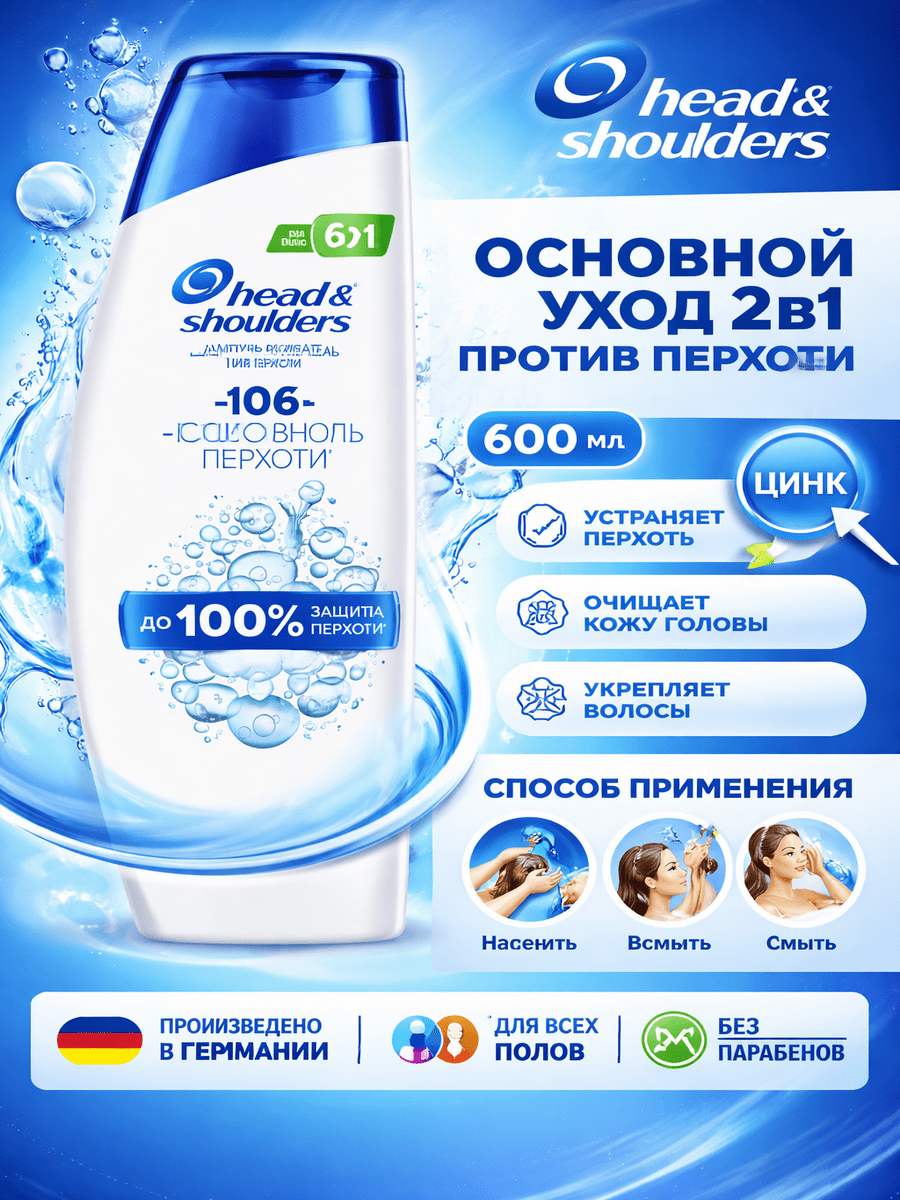 Шампунь Head & Shoulders Основной уход 2в1 против перхоти, 600мл