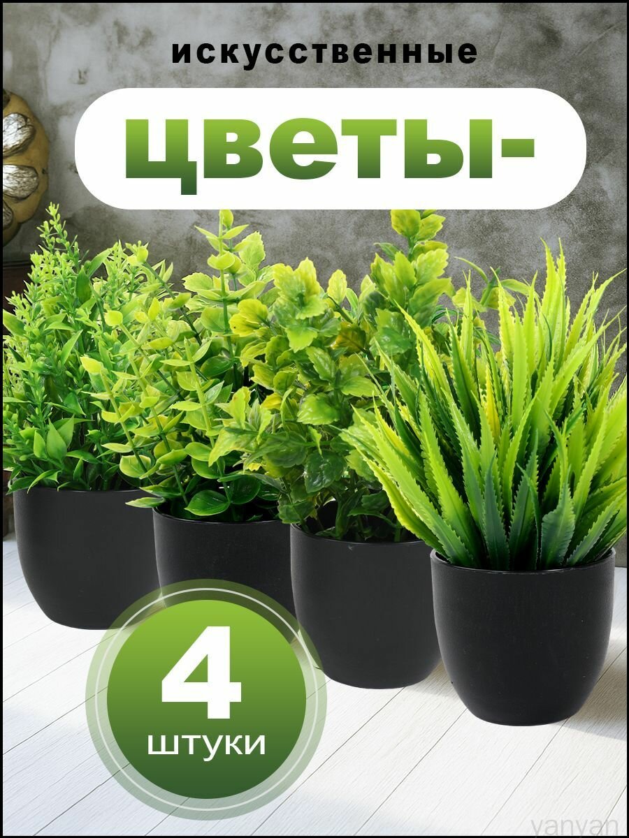 Искусственные цветы,4шт