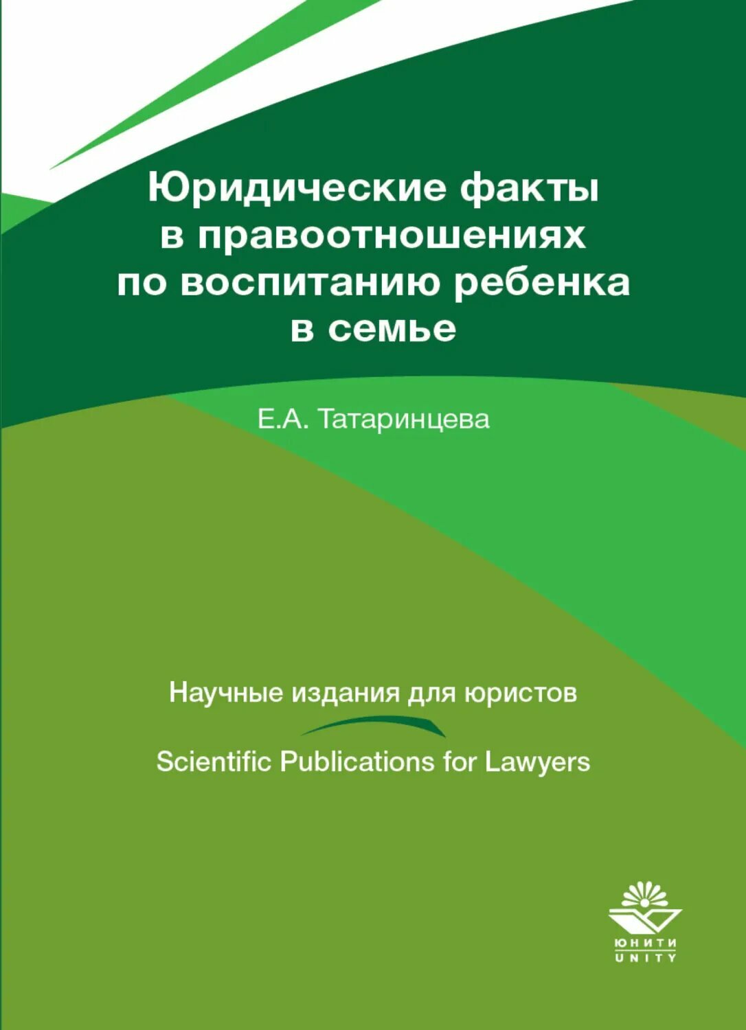 Юридические факты в правоотношениях по воспитанию ребенка в семье [Цифровая книга]