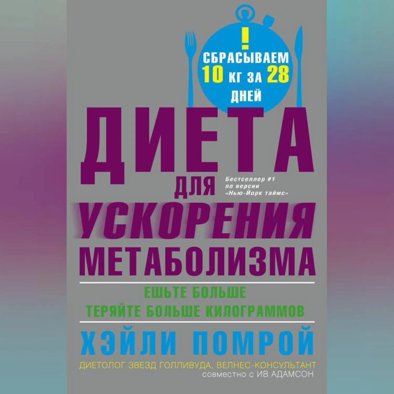 Диета для ускорения метаболизма [Аудиокнига]