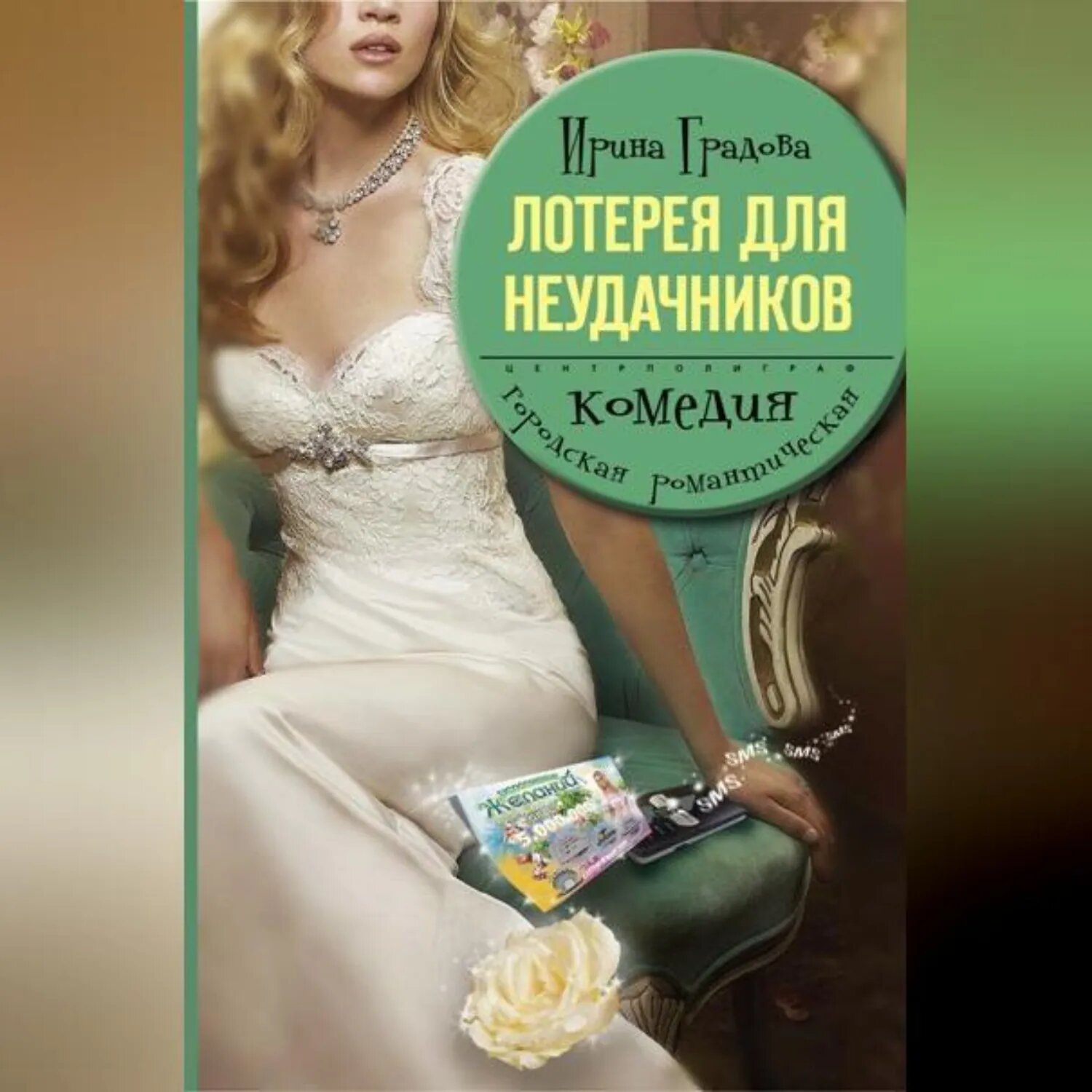 Лотерея для неудачников [Аудиокнига]