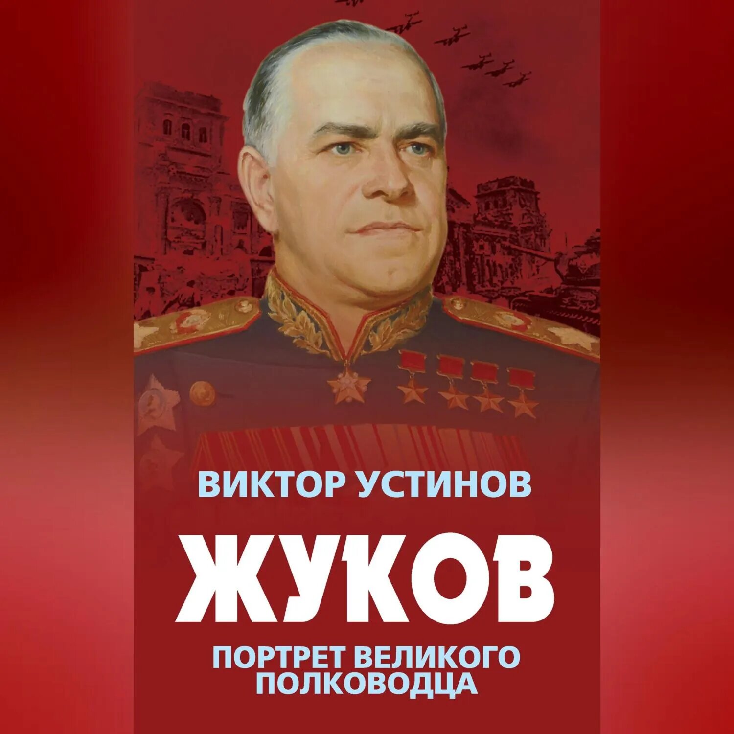 Жуков. Портрет великого полководца [Аудиокнига]