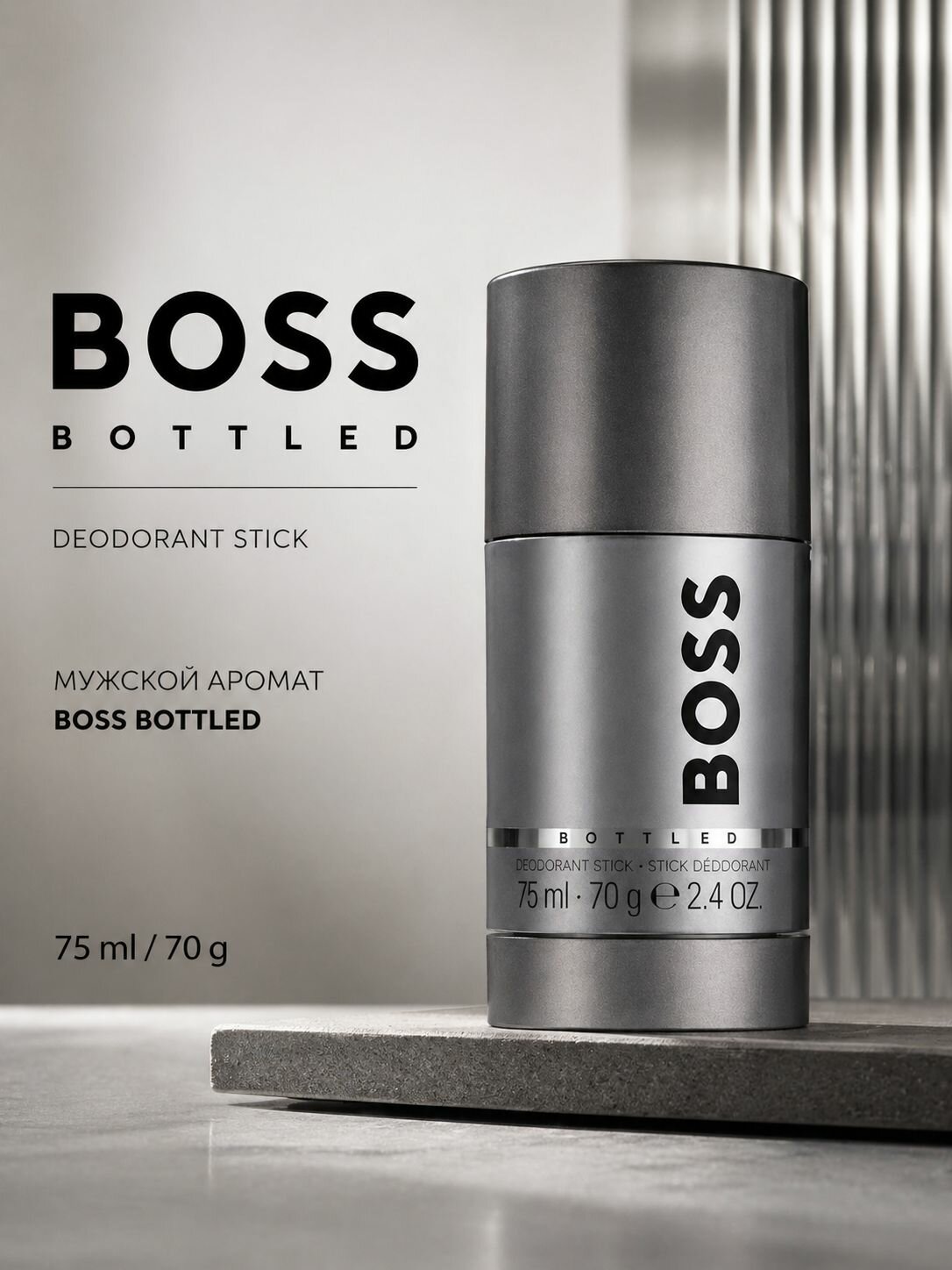 Дезодорант-стик Hugo Boss Bottled 75гр