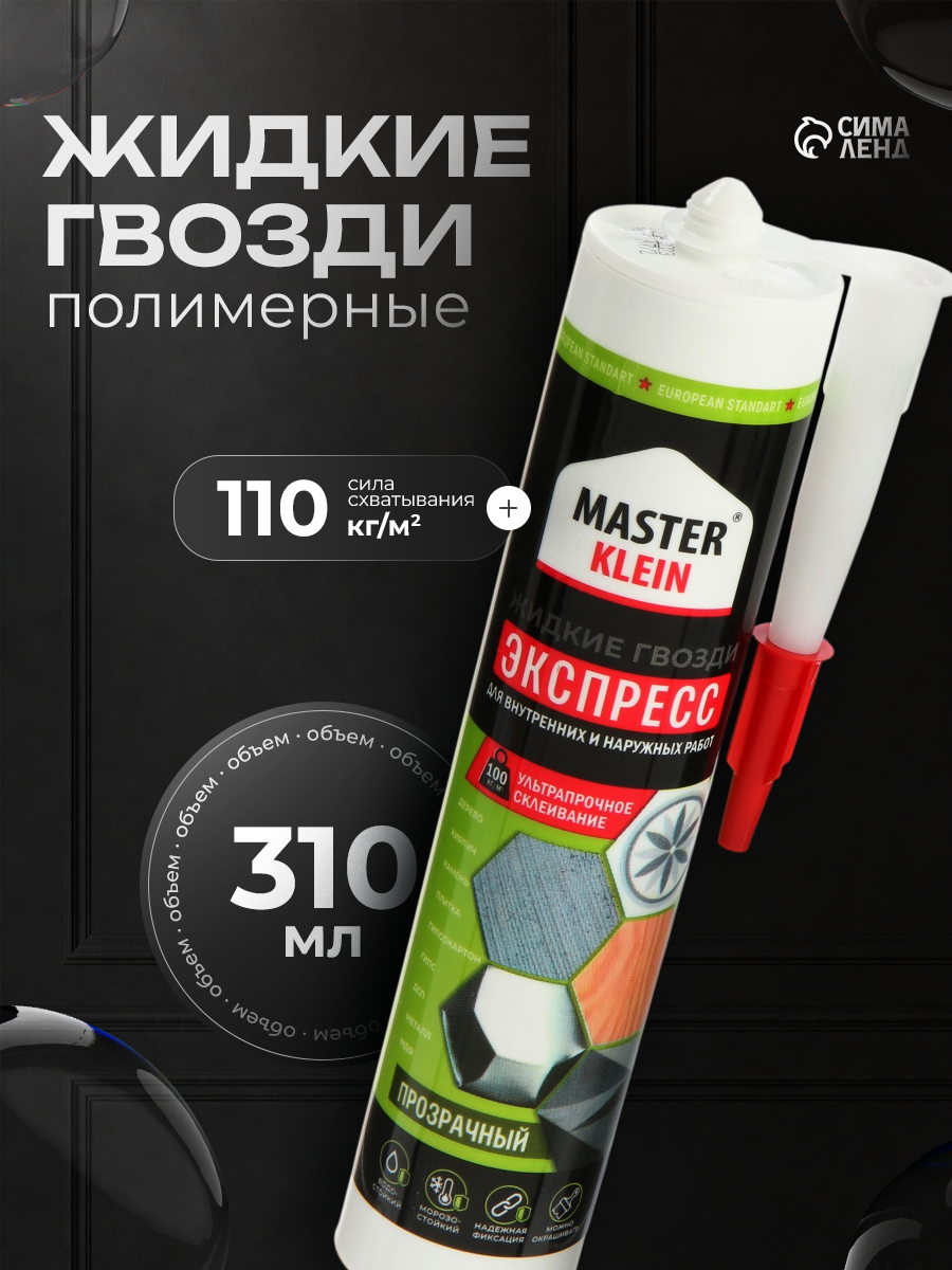 Жидкие гвозди Master Klein, экспресс, прозрачные, 310 мл/260 г